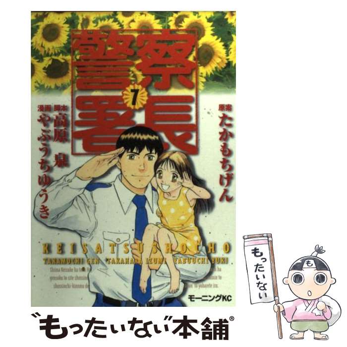 著者：高原 泉, やぶうち ゆうき出版社：講談社サイズ：コミックISBN-10：4063288196ISBN-13：9784063288193■こちらの商品もオススメです ● 警察署長（4） / 高原 泉, やぶうち ゆうき / 講談社 [...