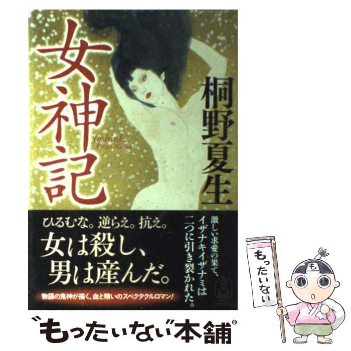著者：桐野 夏生出版社：角川グループパブリッシングサイズ：単行本ISBN-10：4048738968ISBN-13：9784048738965■こちらの商品もオススメです ● 残虐記 / 桐野夏生 / 新潮社 [文庫] ● 子育てハッピーア...