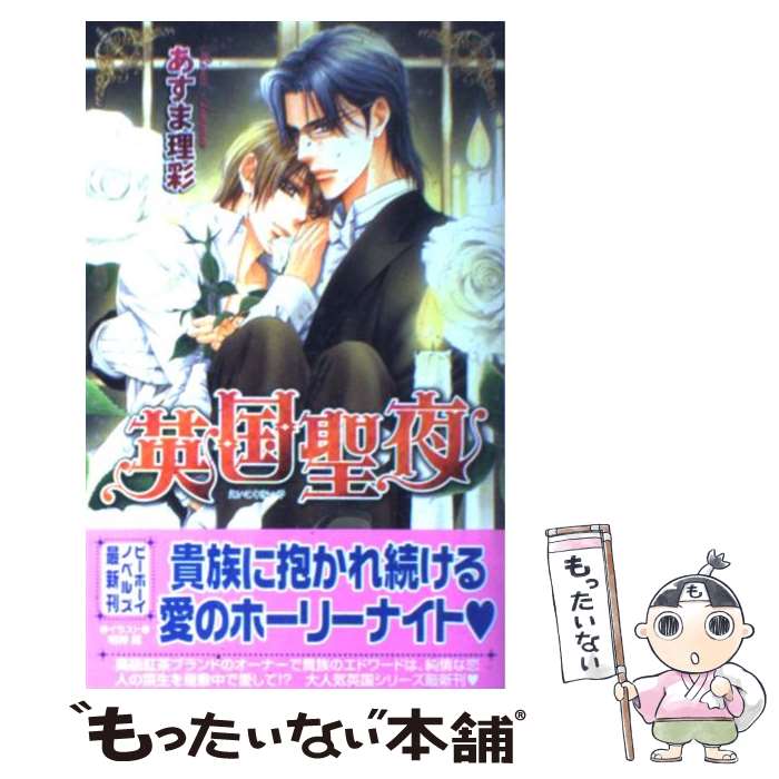 著者：あすま 理彩, 明神 翼出版社：リブレサイズ：単行本ISBN-10：4862636756ISBN-13：9784862636751■こちらの商品もオススメです ● ロイヤルウェディングは強引に / 水上 ルイ, 明神 翼 / 角川書店...