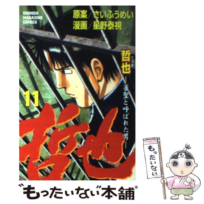 著者：星野 泰視出版社：講談社サイズ：コミックISBN-10：4063127362ISBN-13：9784063127362■こちらの商品もオススメです ● 哲也（12） / 星野 泰視 / 講談社 [コミック] ● 哲也（10） / 星野...