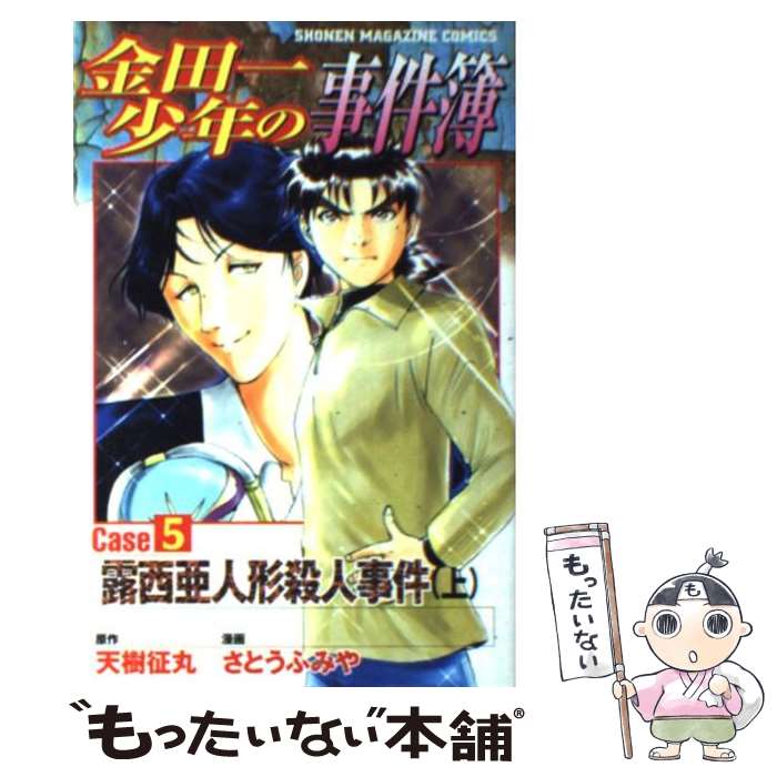 著者：さとう ふみや出版社：講談社サイズ：コミックISBN-10：4063128148ISBN-13：9784063128147■こちらの商品もオススメです ● 名探偵コナン 3 / 青山 剛昌 / 小学館 [コミック] ● 名探偵コナン ...