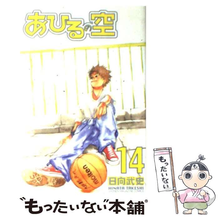 著者：日向 武史出版社：講談社サイズ：コミックISBN-10：4063637468ISBN-13：9784063637465■こちらの商品もオススメです ● のだめカンタービレ（17） / 二ノ宮 知子 / 講談社 [コミック] ● 進撃の...