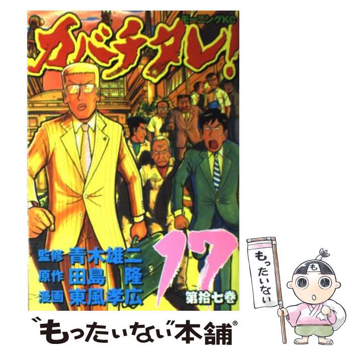 著者：東風 孝広出版社：講談社サイズ：コミックISBN-10：4063289850ISBN-13：9784063289855■こちらの商品もオススメです ● 43回の殺意 川崎中1男子生徒殺害事件の深層 / 石井 光太 / 双葉社 [単行本...