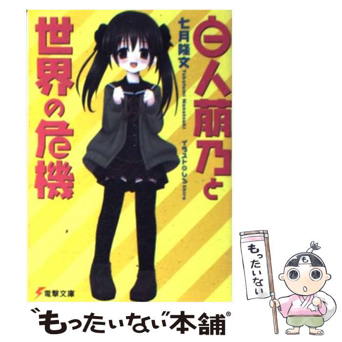 著者：七月 隆文, しろ出版社：メディアワークスサイズ：文庫ISBN-10：4840229120ISBN-13：9784840229128■こちらの商品もオススメです ● 白人萠乃と世界の危機メイドinヘヴン / 七月 隆文, しろ / メ...
