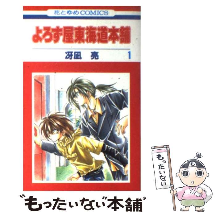 著者：冴凪 亮出版社：白泉社サイズ：コミックISBN-10：4592176510ISBN-13：9784592176510■こちらの商品もオススメです ● やまとなでしこ同盟 / 野村 あきこ / 講談社 [コミック] ● よろず屋東海道本...