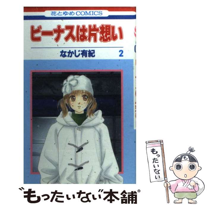 著者：なかじ 有紀出版社：白泉社サイズ：コミックISBN-10：4592176421ISBN-13：9784592176428■こちらの商品もオススメです ● 楽園ルウト（第5巻） / 槻宮 杏 / 白泉社 [コミック] ● ビーナスは片想...