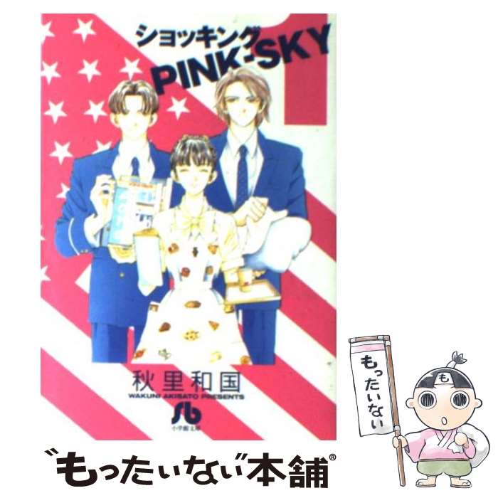 著者：秋里 和国出版社：小学館サイズ：文庫ISBN-10：4091917313ISBN-13：9784091917317■通常24時間以内に出荷可能です。※繁忙期やセール等、ご注文数が多い日につきましては　発送まで48時間かかる場合がありま...