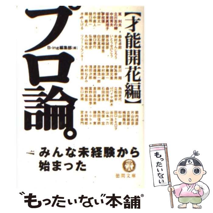 著者：B－ing編集部出版社：徳間書店サイズ：文庫ISBN-10：4198927596ISBN-13：9784198927592■こちらの商品もオススメです ● プロ論。 / B－ing編集部 / 徳間書店 [単行本] ● プロ論。（2） ...