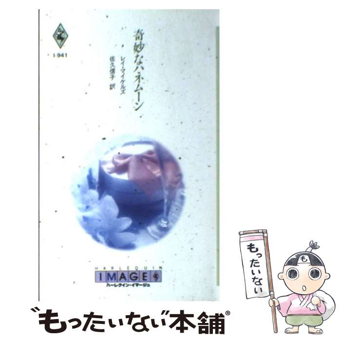 著者：レイ マイケルズ, Leigh Michaels, 佐久 信子出版社：ハーパーコリンズ・ジャパンサイズ：新書ISBN-10：4833539411ISBN-13：9784833539418■通常24時間以内に出荷可能です。※繁忙期やセー...
