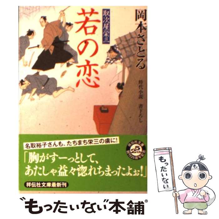 著者：岡本 さとる出版社：祥伝社サイズ：文庫ISBN-10：4396336713ISBN-13：9784396336714■こちらの商品もオススメです ● ほかならぬ人へ / 白石 一文 / 祥伝社 [文庫] ● 大川わたり / 山本 一力...