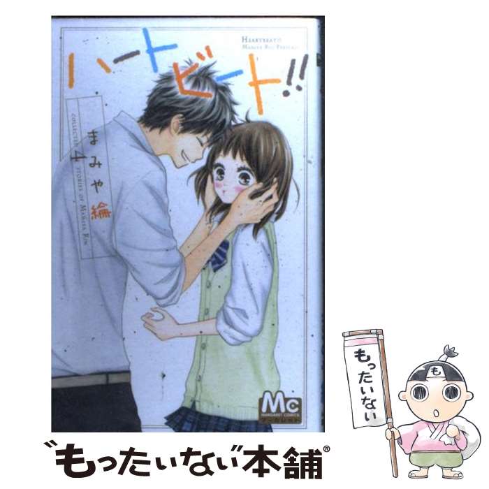 著者：まみや 綸出版社：集英社サイズ：コミックISBN-10：4088466535ISBN-13：9784088466538■こちらの商品もオススメです ● 青春サバイバル / 最富 キョウスケ / 小学館 [コミック] ● カツカレーの日...