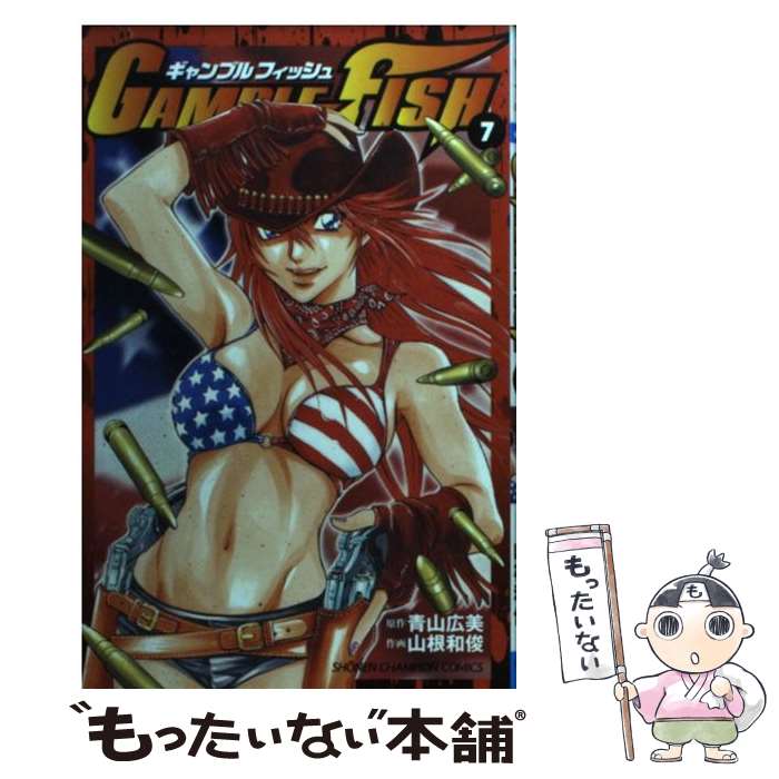 著者：青山 広美, 山根 和俊出版社：秋田書店サイズ：コミックISBN-10：4253209173ISBN-13：9784253209175■こちらの商品もオススメです ● GAMBLE FISH 6 チャンピオンC 山根和俊 / 青山 広...