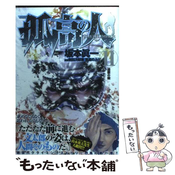 著者：坂本 眞一, 新田 次郎出版社：集英社サイズ：コミックISBN-10：4088778804ISBN-13：9784088778808■こちらの商品もオススメです ● 進撃の巨人（12） / 諫山 創 / 講談社 [コミック] ● HE...