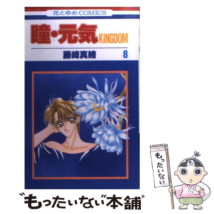 著者：藤崎 真緒出版社：白泉社サイズ：コミックISBN-10：4592128184ISBN-13：9784592128182■こちらの商品もオススメです ● 瞳・元気　5 / 藤崎 真緒 / 白泉社 [コミック] ● 瞳・元気　4 / 藤崎...