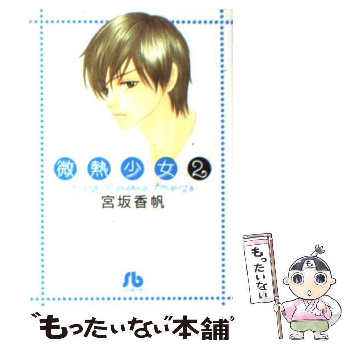 著者：宮坂 香帆出版社：小学館サイズ：文庫ISBN-10：4091916651ISBN-13：9784091916655■こちらの商品もオススメです ● 「彼」first love〔小学館文庫〕（3） / 宮坂 香帆 / 小学館 [文庫] ...