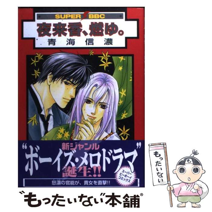 著者：青海 信濃出版社：ビブロスサイズ：コミックISBN-10：4835216229ISBN-13：9784835216225■こちらの商品もオススメです ● ヤってやる、今夜！ / 青海 信濃 / ビブロス [コミック] ● ディフェンス...