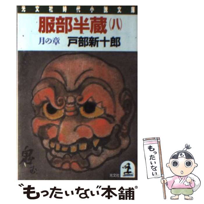 著者：戸部 新十郎出版社：光文社サイズ：文庫ISBN-10：4334708668ISBN-13：9784334708665■こちらの商品もオススメです ● 大人もぞっとする　原典『日本昔ばなし』 / 由良 弥生 / 三笠書房 [文庫] ● ...