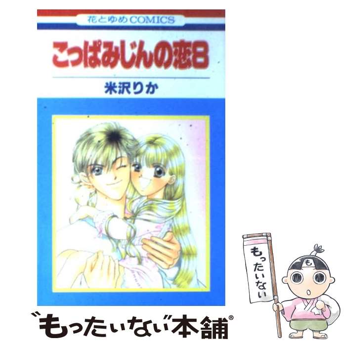 著者：米沢 りか出版社：白泉社サイズ：コミックISBN-10：4592128087ISBN-13：9784592128083■通常24時間以内に出荷可能です。※繁忙期やセール等、ご注文数が多い日につきましては　発送まで48時間かかる場合があ...