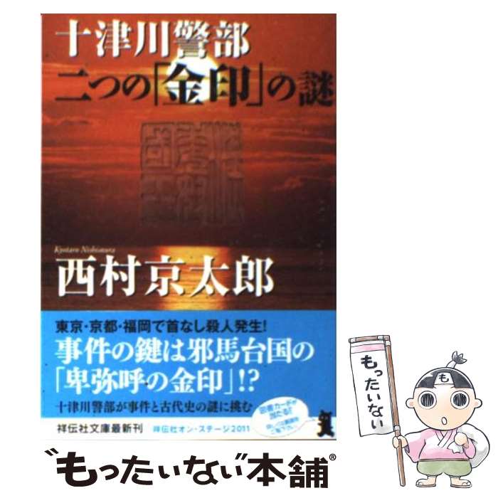 著者：西村 京太郎出版社：祥伝社サイズ：文庫ISBN-10：4396336993ISBN-13：9784396336998■こちらの商品もオススメです ● モルグ街の殺人事件改版 / エドガー・アラン・ポー, Edgar Allan Poe...