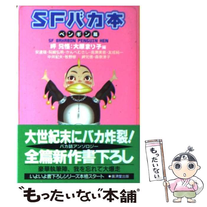 著者：岬 兄悟, 大原 まり子, 安達 遥出版社：廣済堂出版サイズ：文庫ISBN-10：4331607674ISBN-13：9784331607671■こちらの商品もオススメです ● 狂気の沙汰も金次第 / 筒井 康隆 / 新潮社 [文庫]...