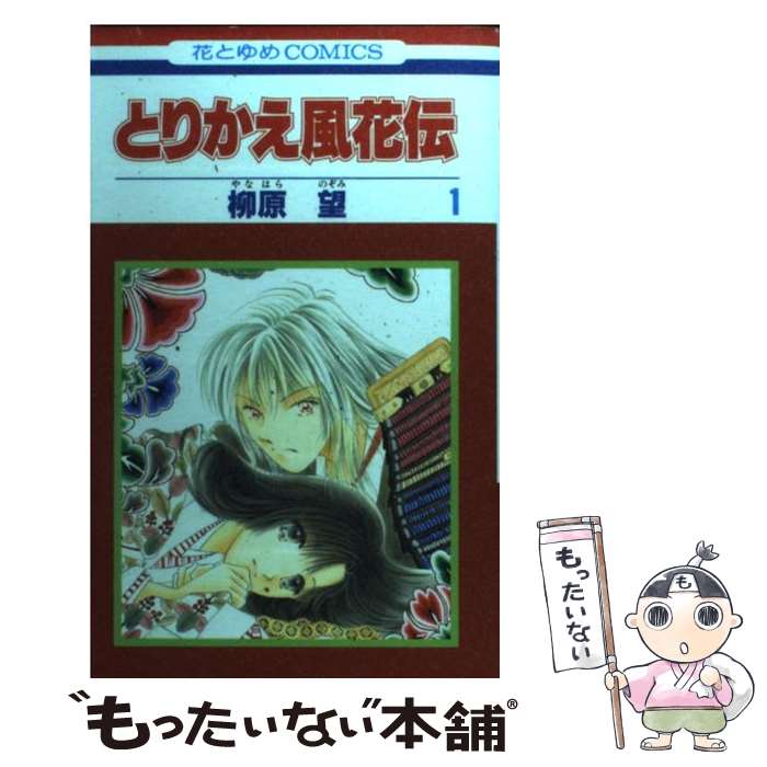 著者：柳原 望出版社：白泉社サイズ：コミックISBN-10：4592188020ISBN-13：9784592188025■こちらの商品もオススメです ● 時間旋律 / 柳原 望 / 白泉社 [コミック] ● 鬼がふり返った刻（とき） / ...
