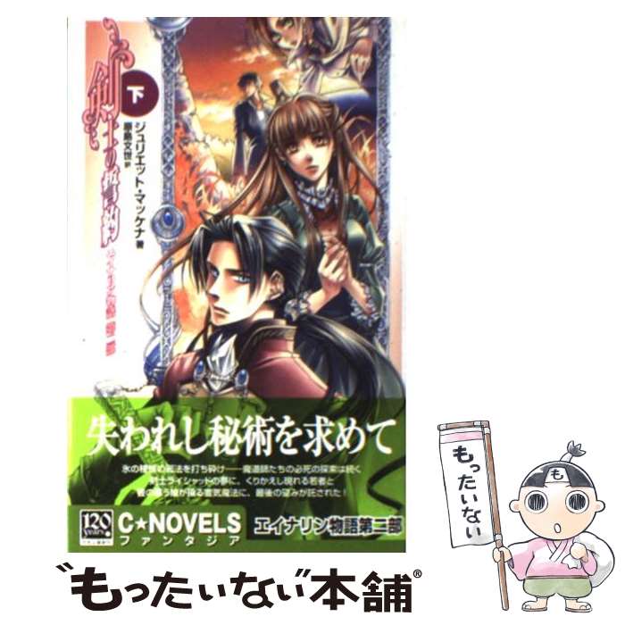 著者：ジュリエット マッケナ, 原島 文世, Juliet E. McKenna, 凪 かすみ出版社：中央公論新社サイズ：新書ISBN-10：4125009414ISBN-13：9784125009414■通常24時間以内に出荷可能です。※...