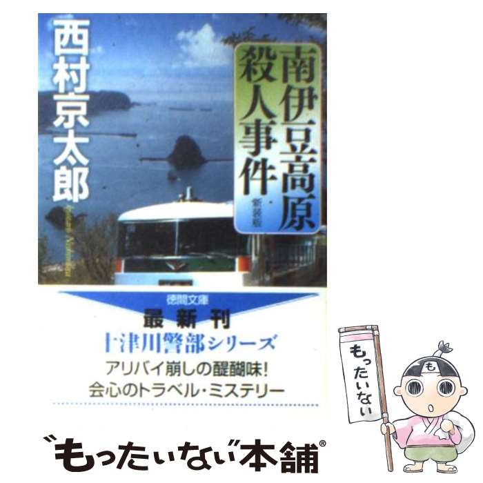 著者：西村 京太郎出版社：徳間書店サイズ：文庫ISBN-10：4198928029ISBN-13：9784198928025■こちらの商品もオススメです ● ミステリー列車が消えた / 西村 京太郎 / 新潮社 [文庫] ● モルグ街の殺人...