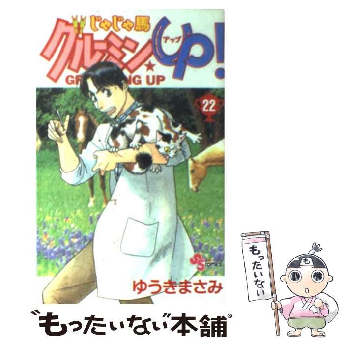 著者：ゆうき まさみ出版社：小学館サイズ：コミックISBN-10：4091256724ISBN-13：9784091256720■こちらの商品もオススメです ● じゃじゃ馬グルーミン★up！（2） / ゆうき まさみ / 小学館 [コミック...