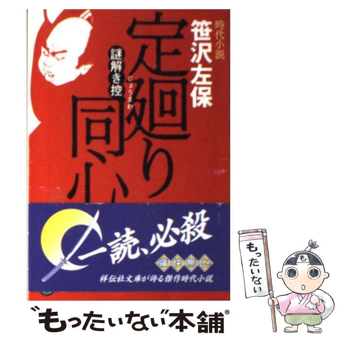 著者：笹沢 左保出版社：祥伝社サイズ：文庫ISBN-10：4396328346ISBN-13：9784396328344■通常24時間以内に出荷可能です。※繁忙期やセール等、ご注文数が多い日につきましては　発送まで48時間かかる場合がありま...