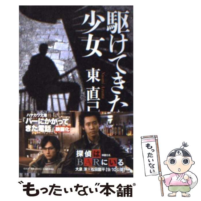著者：東 直己出版社：早川書房サイズ：文庫ISBN-10：4150308659ISBN-13：9784150308650■こちらの商品もオススメです ● 母性 / 湊かなえ / 新潮社 [文庫] ● ラッシュライフ / 伊坂 幸太郎 / 新...
