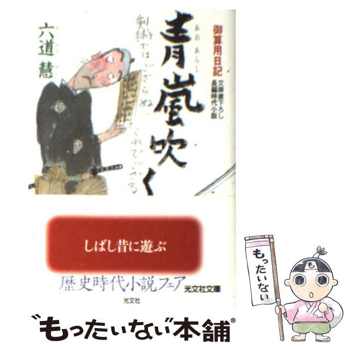 著者：六道 慧出版社：光文社サイズ：文庫ISBN-10：4334738516ISBN-13：9784334738518■こちらの商品もオススメです ● 坂の上の雲（2） / 司馬 遼太郎 / 文藝春秋 [文庫] ● 坂の上の雲（7） / 司...