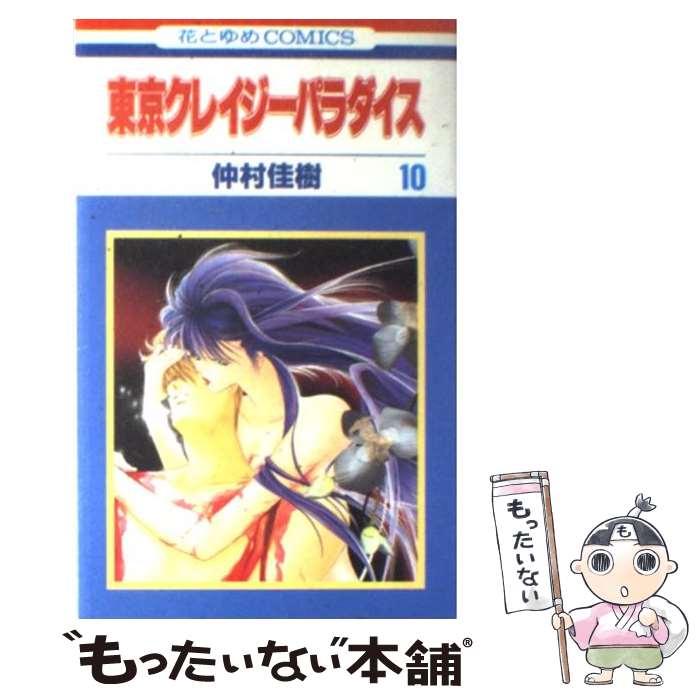 著者：仲村 佳樹出版社：白泉社サイズ：コミックISBN-10：4592128702ISBN-13：9784592128700■通常24時間以内に出荷可能です。※繁忙期やセール等、ご注文数が多い日につきましては　発送まで48時間かかる場合があ...