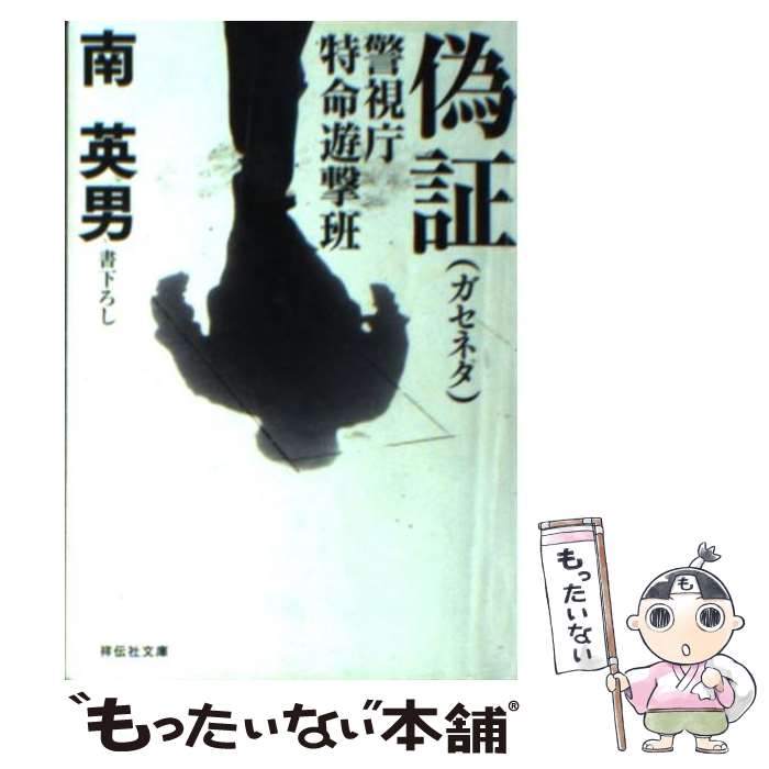 著者：南 英男出版社：祥伝社サイズ：文庫ISBN-10：4396336799ISBN-13：9784396336790■こちらの商品もオススメです ● 終列車 / 森村 誠一 / 光文社 [文庫] ● 警視庁特命遊撃班 / 南 英男 / 祥...