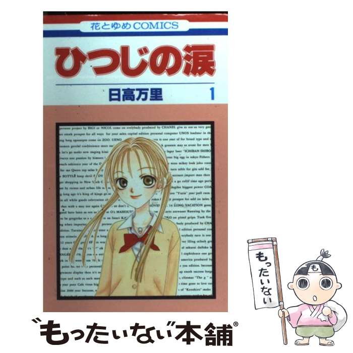 著者：日高 万里出版社：白泉社サイズ：コミックISBN-10：4592175824ISBN-13：9784592175827■こちらの商品もオススメです ● ひつじの涙（第4巻） / 日高 万里 / 白泉社 [コミック] ● ひつじの涙（第...
