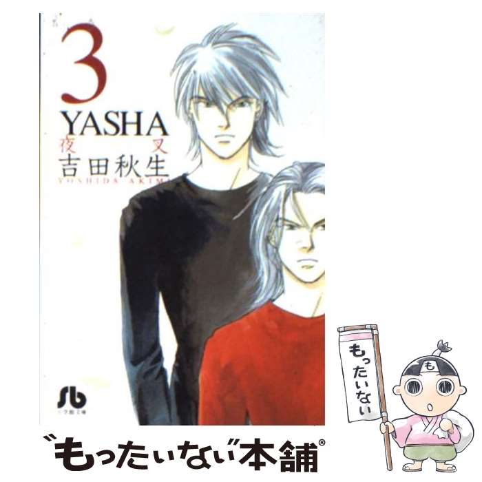 著者：吉田 秋生出版社：小学館サイズ：文庫ISBN-10：4091917038ISBN-13：9784091917034■こちらの商品もオススメです ● ヲタクに恋は難しい（4） / ふじた / 一迅社 [コミック] ● ヲタクに恋は難しい...