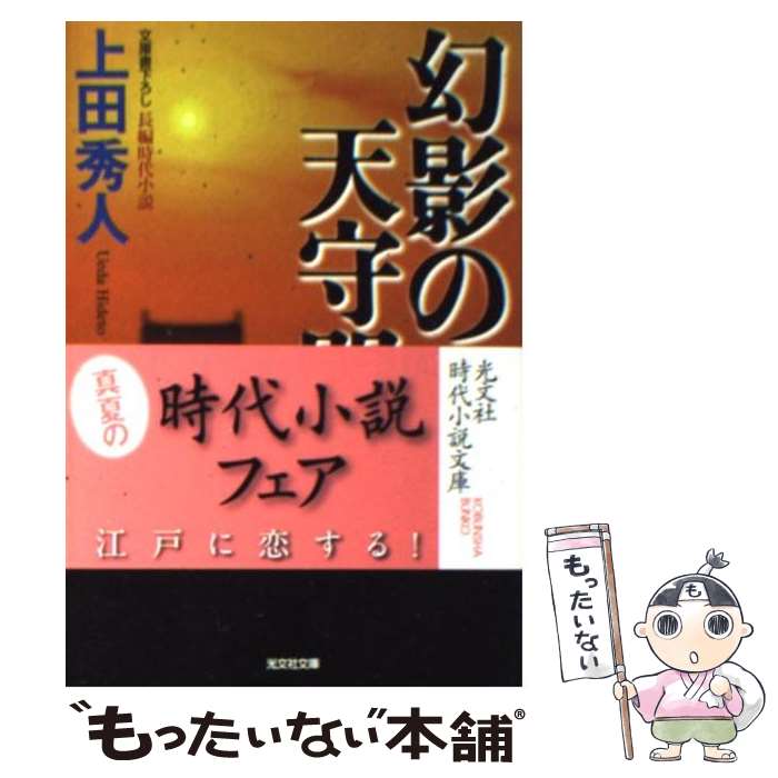 著者：上田 秀人出版社：光文社サイズ：文庫ISBN-10：4334738052ISBN-13：9784334738051■こちらの商品もオススメです ● 柳生石舟斎 / 山岡 荘八 / 講談社 [文庫] ● 動揺 / 光文社 [文庫] ● ...