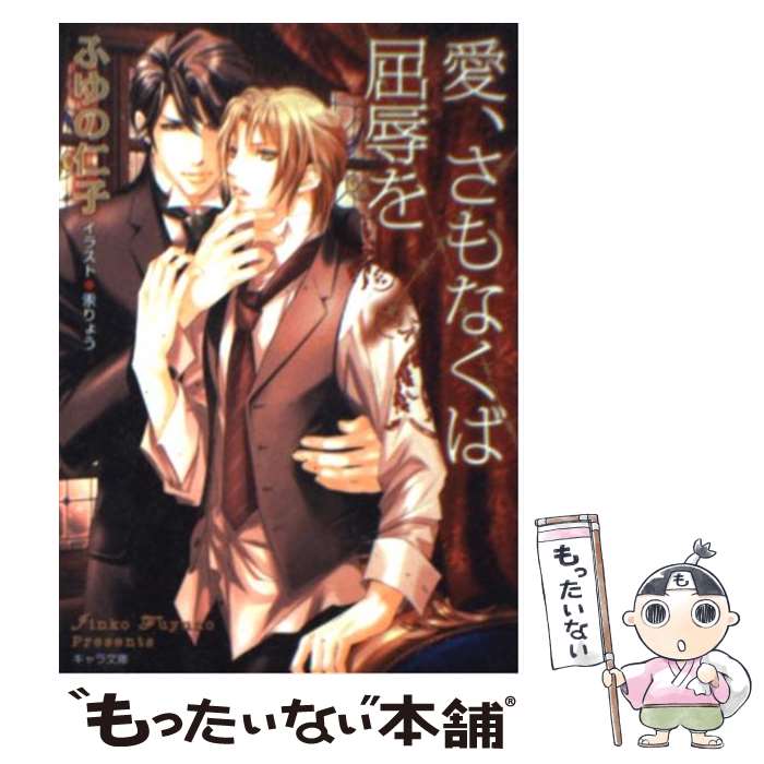 著者：ふゆの仁子, 汞りょう出版社：徳間書店サイズ：文庫ISBN-10：4199005005ISBN-13：9784199005008■こちらの商品もオススメです ● 高慢な天使と紳士な野蛮人 / ふゆの 仁子, やまね あやの / ビブロ...