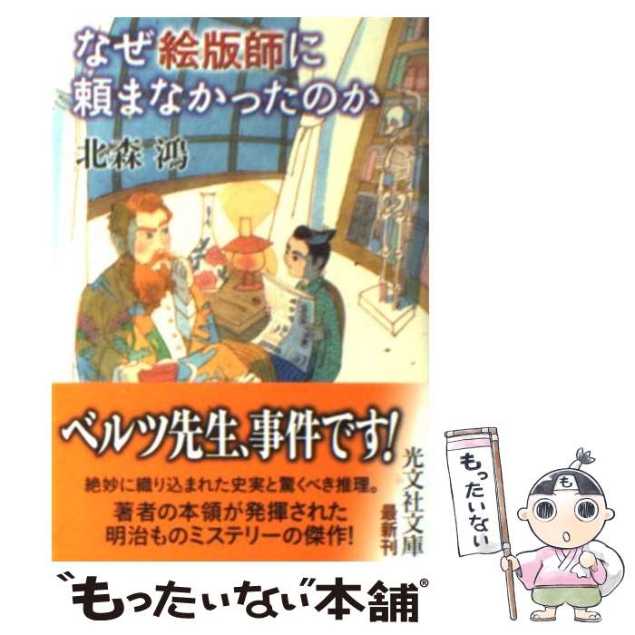 著者：北森 鴻出版社：光文社サイズ：文庫ISBN-10：4334748538ISBN-13：9784334748531■こちらの商品もオススメです ● 私の男 / 桜庭 一樹 / 文藝春秋 [文庫] ● 旗師・冬狐堂 緋友禅 / 北森 鴻 ...