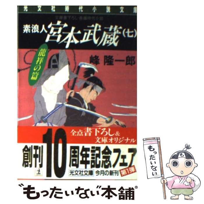 著者：峰 隆一郎出版社：光文社サイズ：文庫ISBN-10：4334719422ISBN-13：9784334719425■こちらの商品もオススメです ● 素浪人宮本武蔵（4） / 峰 隆一郎 / 光文社 [文庫] ● 素浪人宮本武蔵（1） ...