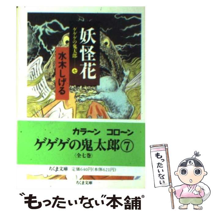 著者：水木 しげる出版社：筑摩書房サイズ：文庫ISBN-10：4480028870ISBN-13：9784480028877■こちらの商品もオススメです ● 老人と海改版 / ヘミングウェイ, 福田 恆存 / 新潮社 [文庫] ● 部長島耕...