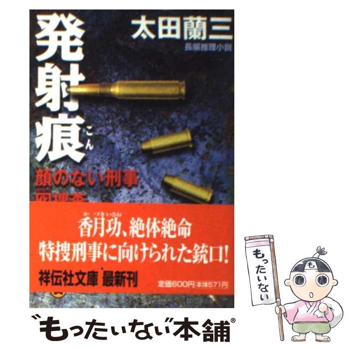 著者：太田 蘭三出版社：祥伝社サイズ：文庫ISBN-10：4396328397ISBN-13：9784396328399■こちらの商品もオススメです ● 探偵はバーにいる / 東 直己 / 早川書房 [ペーパーバック] ● 炎蛹 / 大沢 ...