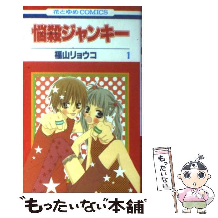 著者：福山 リョウコ出版社：白泉社サイズ：コミックISBN-10：4592188055ISBN-13：9784592188056■こちらの商品もオススメです ● 名探偵コナン 26 / 青山 剛昌 / 小学館 [コミック] ● 黒子のバスケ...