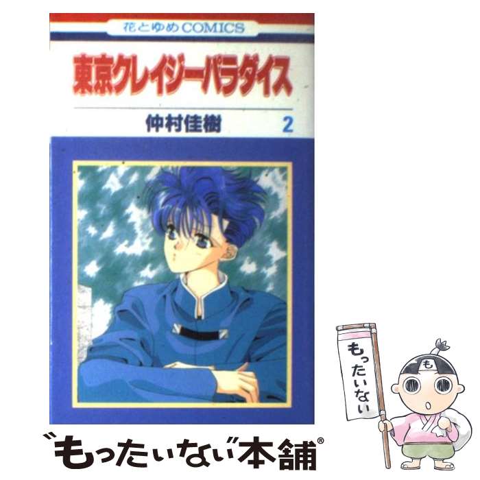 著者：仲村 佳樹出版社：白泉社サイズ：コミックISBN-10：4592128621ISBN-13：9784592128625■こちらの商品もオススメです ● 東京クレイジーパラダイス（第4巻） / 仲村 佳樹 / 白泉社 [コミック] ● ...