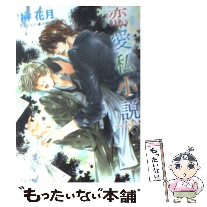 著者：榊花月, 小椋ムク出版社：徳間書店サイズ：文庫ISBN-10：4199005358ISBN-13：9784199005350■こちらの商品もオススメです ● ドラマティックな恋愛契約 / 水上 ルイ, こうじま 奈月 / KADOKA...