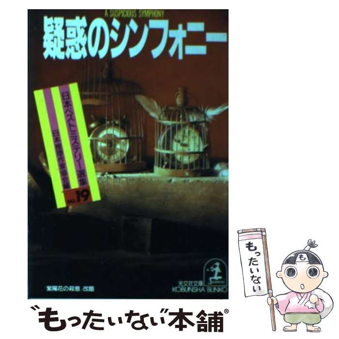著者：日本推理作家協会出版社：光文社サイズ：文庫ISBN-10：4334719104ISBN-13：9784334719104■こちらの商品もオススメです ● 悪夢のマーケット / 日本推理作家協会 / 光文社 [文庫] ● 殺人ミュージア...