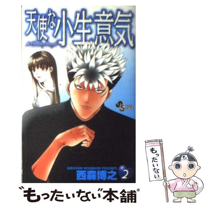 著者：西森 博之出版社：小学館サイズ：コミックISBN-10：4091256325ISBN-13：9784091256324■こちらの商品もオススメです ● 監獄学園（1） / 平本 アキラ / 講談社 [コミック] ● 監獄学園 3 / ...