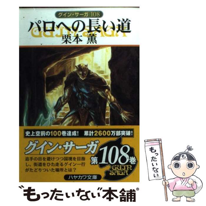 著者：栗本 薫出版社：早川書房サイズ：文庫ISBN-10：4150308519ISBN-13：9784150308513■こちらの商品もオススメです ● 豹頭王の行方 / 栗本 薫 / 早川書房 [文庫] ● 豹頭王の挑戦 / 栗本 薫 /...
