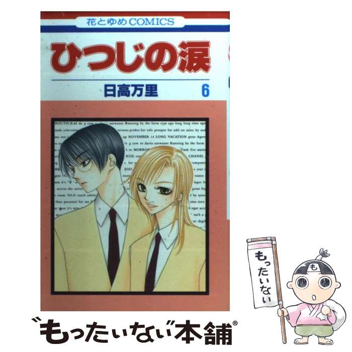 著者：日高 万里出版社：白泉社サイズ：コミックISBN-10：4592175875ISBN-13：9784592175872■こちらの商品もオススメです ● ひつじの涙（第4巻） / 日高 万里 / 白泉社 [コミック] ● ひつじの涙（第...