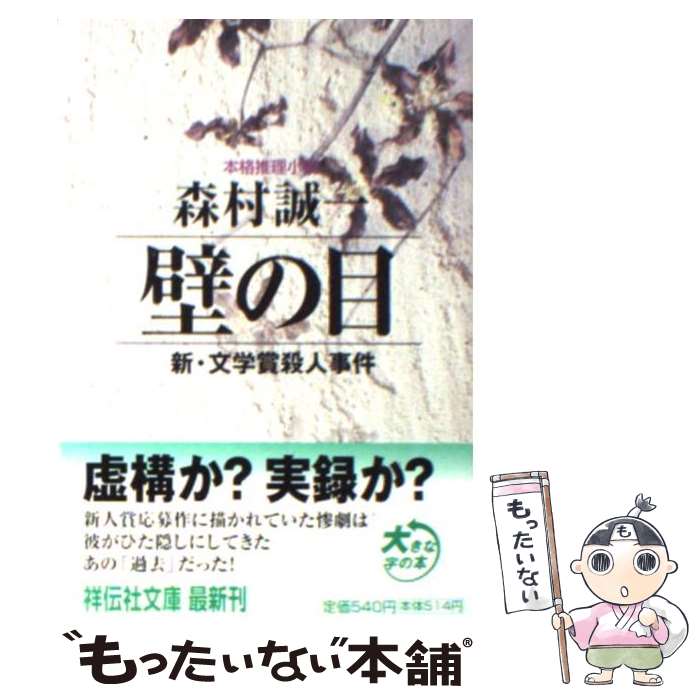 著者：森村 誠一出版社：祥伝社サイズ：文庫ISBN-10：4396328672ISBN-13：9784396328672■こちらの商品もオススメです ● 白ゆき姫殺人事件 / 湊 かなえ / 集英社 [文庫] ● 果つる底なき / 池井戸 ...
