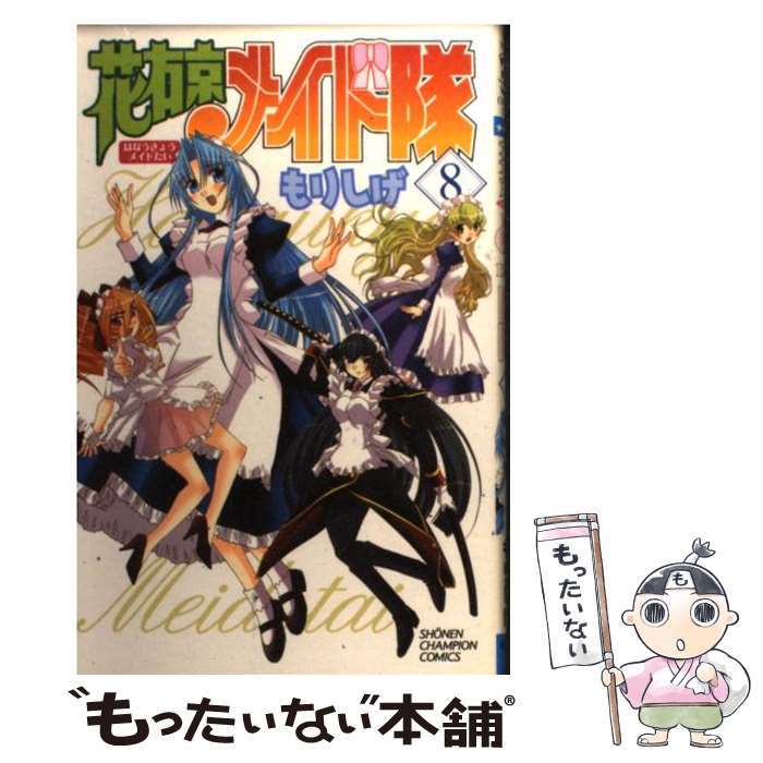 著者：もりしげ出版社：秋田書店サイズ：コミックISBN-10：4253059317ISBN-13：9784253059312■通常24時間以内に出荷可能です。※繁忙期やセール等、ご注文数が多い日につきましては　発送まで48時間かかる場合があ...